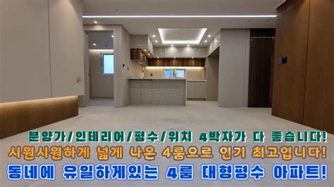 부천신축아파트 동네에서 유일하게있는 대형평수 4룸 아파트입니다담보대출로만 전액 대출 나와서 무입주도 가능합니다시원시원하게 나온 4룸으로 엄청 인기있는 아파트입니다