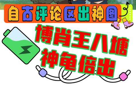 博君一肖自古评论区出神图 Sweets红绿小磕糖 Sweets红绿小磕糖 哔哩哔哩视频