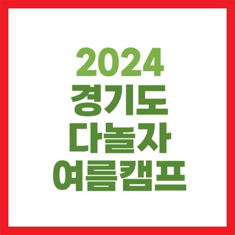 경기도 다놀자 방학캠프 초등 중학생 여름방학캠프 모집 네이버 블로그