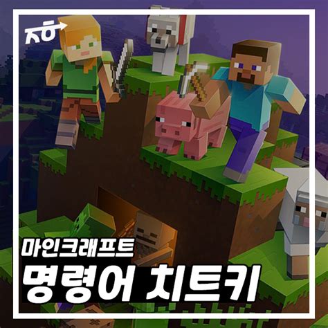 모바일 마인크래프트 명령어 치트키 10가지 모음 네이버 블로그