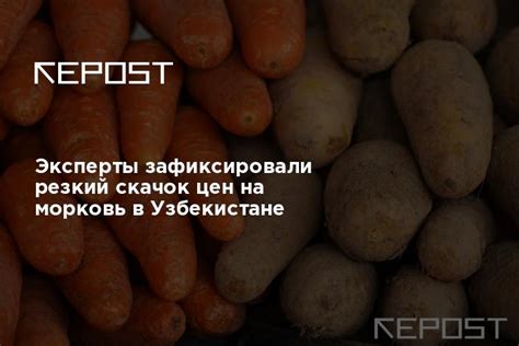 Эксперты зафиксировали резкий скачок цен на морковь в Узбекистане