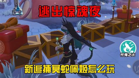 蛋仔派對逃出驚魂夜：新追捕冥蛇佩姬怎麼玩？ Youtube