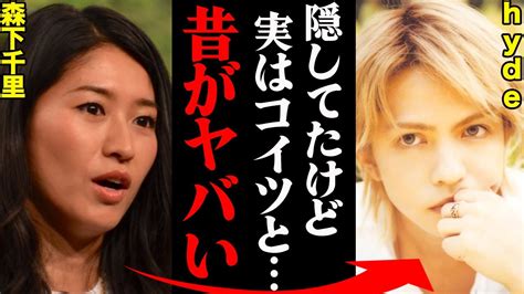 森下千里andラルクhyde、若い頃の関係性がヤバすぎる！？「彼女は最高だったけど だから 」 Moe Zine