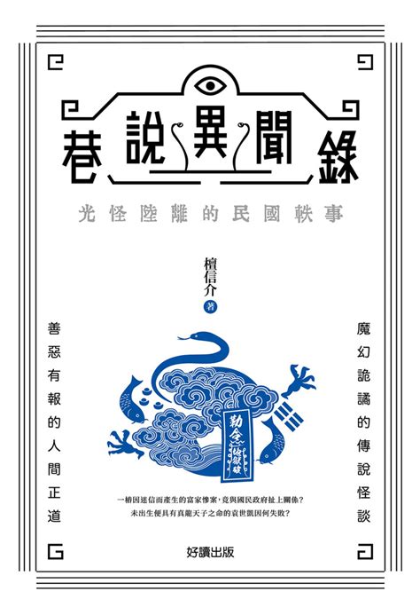 巷說異聞錄光怪陸離的民國軼事 by 檀信介 Goodreads