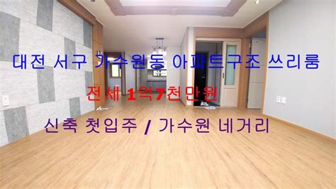 대전 서구 가수원동 신축 첫입주 가수원 네거리에 위치한 아파트구조 쓰리룸 전세에요 ~ 네이버 블로그