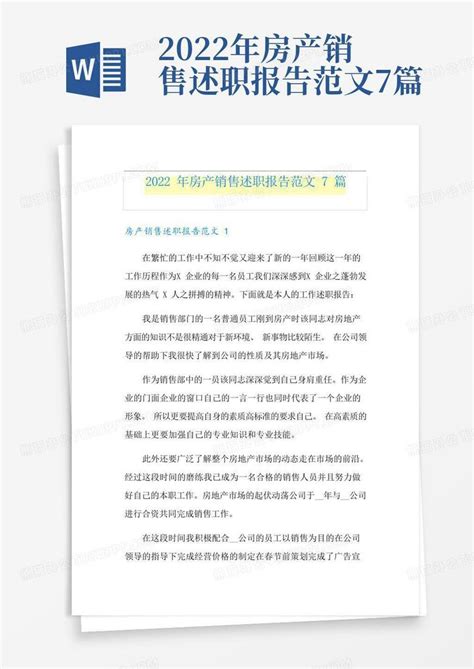 2022年房产销售述职报告范文7篇Word模板下载 编号lkzjgzor 熊猫办公