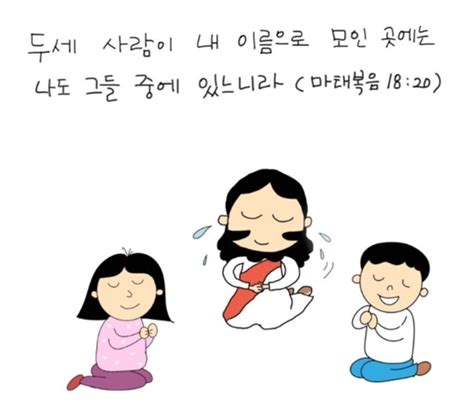 두세 사람이 내 이름으로 모인 곳에는 나도 그들 중에 있느니라 뉴스트림