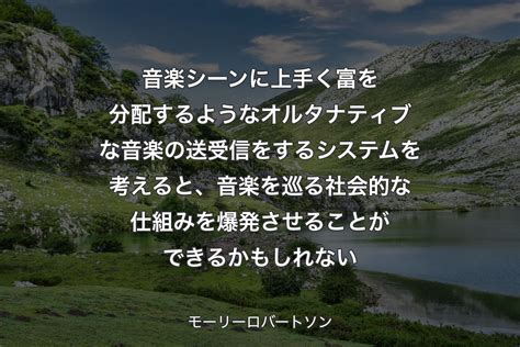 音楽シーンに上手く富を分配するようなオルタナティブな音楽の送受信をするシステムを考えると、音楽を巡る社会的な仕組みを爆発させることができるかも