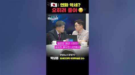 엔화 약세에 일본 경제 실제 분위기는 Ft 박상준 와세다대 교수 곽수종의 경제프리즘 Youtube