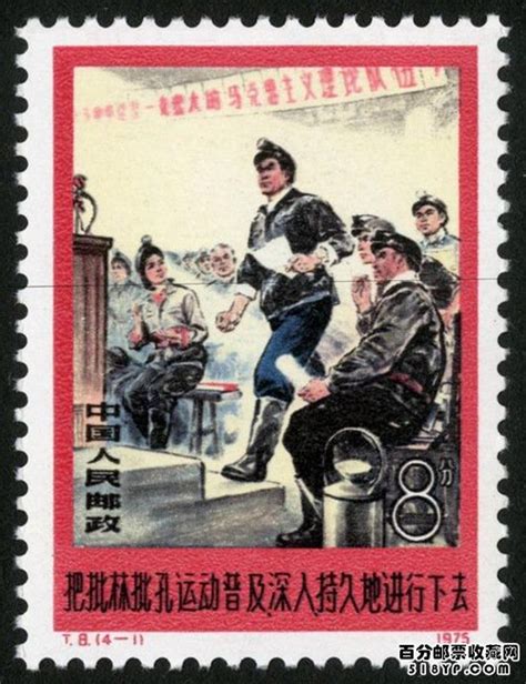 T8 批林批孔邮票价值 信销筋票价格图片价格收藏