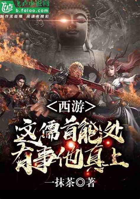 国运扮演济公被白月魁召唤了 一抹茶小说 全本小说下载 飞卢小说网