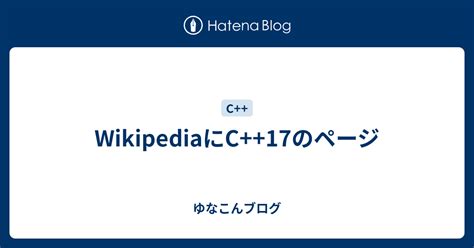 WikipediaにC 17のページ ゆなこんブログ