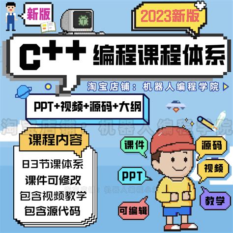 青少年c编程完整课程体系ppt课件培训教学视频教程课程源码素材虎窝淘