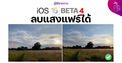 ผู้ใช้พบว่า Ios 15 Beta 4 ช่วยลบแสงแฟร์ในภาพได้