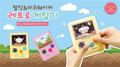 팝잇and비즈쉐이커 레트로 게임기 도안 L 메이크잇makeit L 무료도안 ️ 네이버 블로그