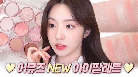 어뮤즈 New아이 컬러 팔레트 출시 💖 아니 뭔데 이렇게 예쁘냥 Youtube