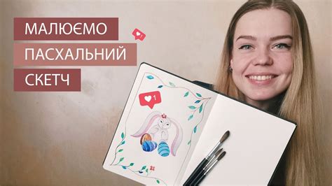Як намалювати листівку до свята Великодня аквареллю у скетчбуці Youtube