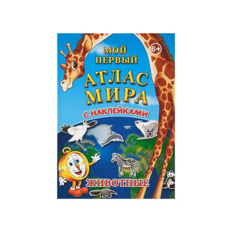 Детский атлас мира с наклейками. Животные