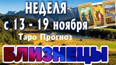 БЛИЗНЕЦЫ 🍁🍁🍁 НЕДЕЛЯ с 13 19 ноября 2023 года Таро Прогноз ГОРОСКОП