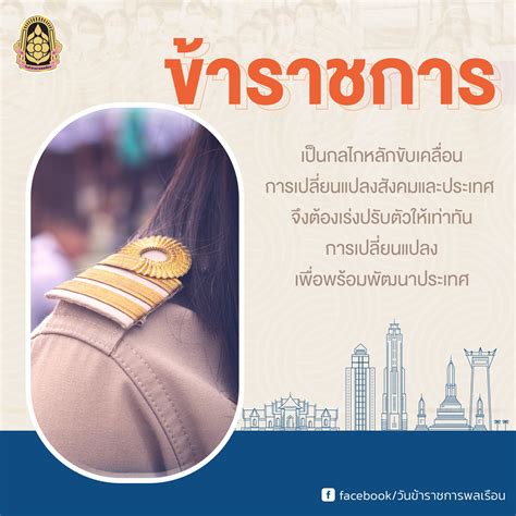 “ข้าราชการ” วันข้าราชการพลเรือน