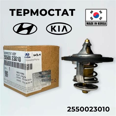 Термостат Hyundai Kia 2550023010, SANTA FE SONATA LAVITA GETZ EXCEL ...