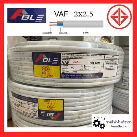 Able Vaf 2x25 สายไฟฟ้า สายไฟทองแดง สายไฟตีกิ๊บ สายไฟสีขาว หุ้มฉนวน 2ชั้น Vaf Cable รวมไฟฟ้า