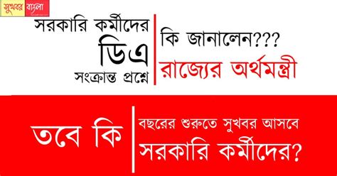 ডিএ নিয়ে এবার মুখ খুলল নবান্ন বছরের শুরুতে ডিএ নিয়ে রাজ্যের মতামত