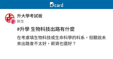 升學 生物科技出路有什麼 升大學考試板 Dcard