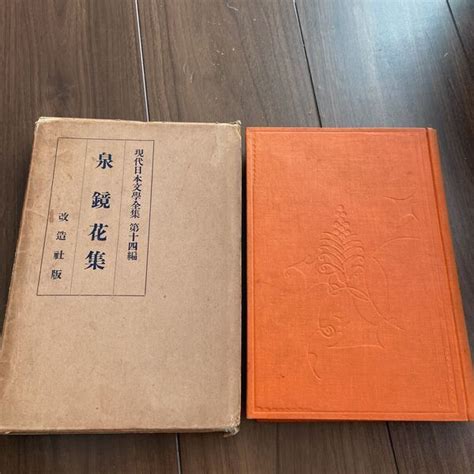 現代日本文学全集 改造社版 昭和5年 初版 古書 第50 新興文学集｜paypayフリマ