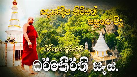 නාරම්මල ගිරිගුහාරාම රාජමහා වෙහෙරේ ධර්මකීර්ති සෑ රදුන් Giriguharama Viharaya Narammala 🙏☸️🪷