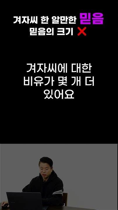 겨자씨 한 알만한 믿음 믿음의 크기 Shorts Youtube