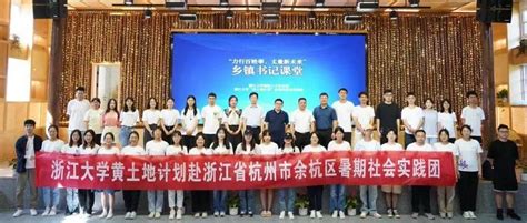 深化校地合作 同谋共同富裕丨浙江大学“黄土地”计划实践团走进余杭百丈百丈镇人才发展