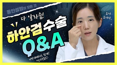 동안 성형의 모든 것💁‍♀️ 하안검 수술로 10년은 젊어지자🤗 Youtube