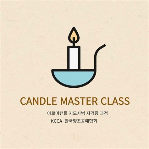 서울 노원 캔들 공방 Kcca 전문가 12월 1월 자격증반 안내 온아미띠에 남양주 의정부 네이버 블로그