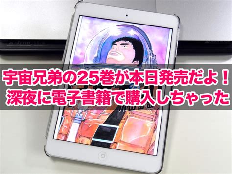 「宇宙兄弟」の25巻が本日発売だよ！さっそく深夜に電子書籍で購入しちゃった♪ 気儘電脳