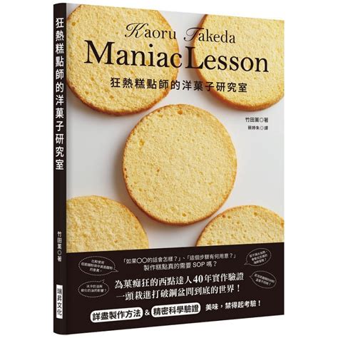 狂熱糕點師的洋果子研究室製作糕點真的需要SOP嗎為果痴狂的西點達人40年實作經驗詳盡製作方法金石堂 蝦皮購物