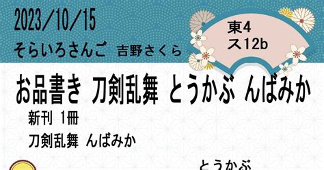 刀剣乱舞 1015閃華の刻 火華2023 んばみか とうかぶ お品書き 吉野54東7s28bのイラスト Pixiv