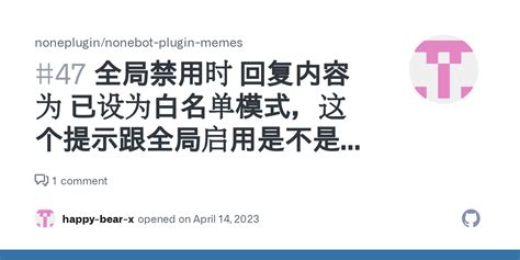 全局禁用时 回复内容为 已设为白名单模式这个提示跟全局启用是不是反了 Issue 47 noneplugin nonebot