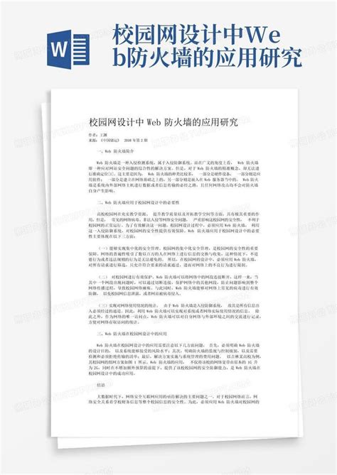 校园网设计中web防火墙的应用研究Word模板下载 编号qdjkwdem 熊猫办公