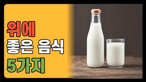 위에 좋은 음식 5가지 건강 건강정보 건강점빵 건강상식 Health Youtube