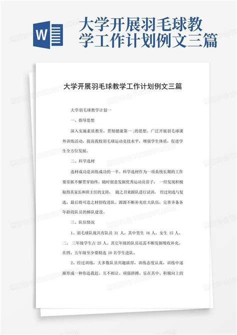 大学开展羽毛球教学工作计划例文三篇 Word模板下载 编号qkyrmwaj 熊猫办公