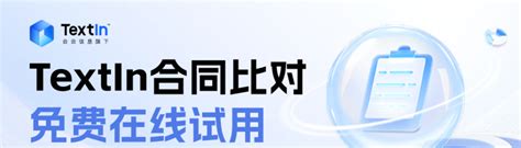 Textin 资讯中心 Textin合同比对重磅上线！文档差异一目了然，合同风险精准洞察
