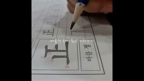 바를정 한자 획순 따라쓰기 YouTube