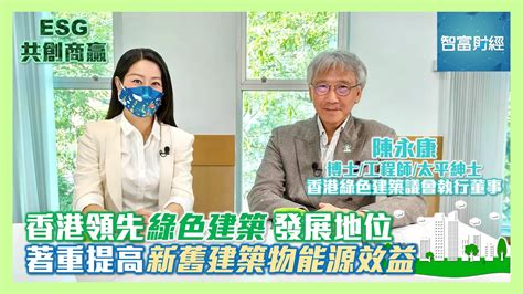 【esg共創商贏】香港領先綠色建築發展地位🏢著重提高新舊建築物能源效益 香港綠色建築議會 Youtube