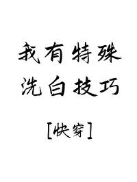 我有特殊洗白技巧 快穿 元鸿羽 全文阅读 最新章节 TXT下载 无广告弹窗