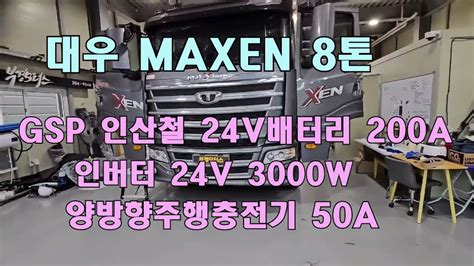 대형 화물차 대우 Maxen 8톤 Gsp인산철 배터리200a 인버터3000w 양방향주행충전기 50a 차숙전기세트