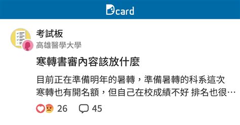 寒轉書審內容該放什麼 考試板 Dcard