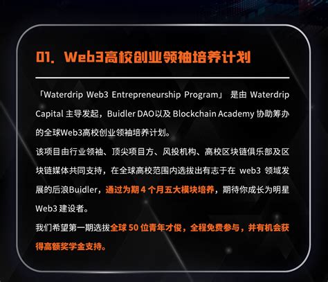 Waterdrip Capital首期高校web3创业奖学金计划持续报名中marsbit