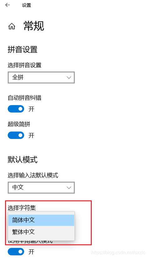 Win10中 微软 输入法 简体字 与 繁体字 设定 切换微軟頻移 刪除繁體 Csdn博客