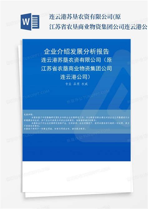 连云港苏垦农资有限公司原江苏省农垦商业物资集团公司连云港公司介绍word模板下载编号lvgjydxv熊猫办公